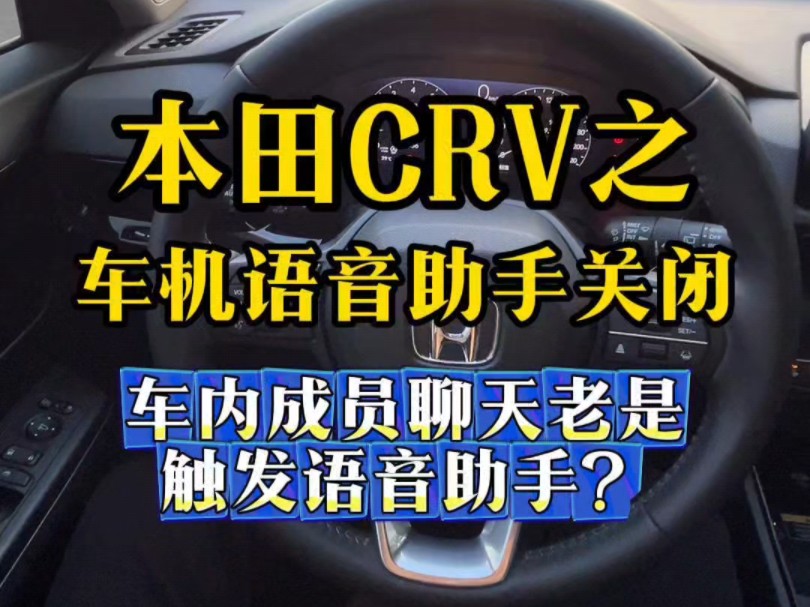 本田车上人员聊天时经常触发车机语音助手,比较烦人,教大家如何关闭...