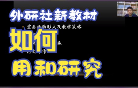 外研社新教材怎么用怎么研究-基于新教材的课堂教学活动有效性研究...