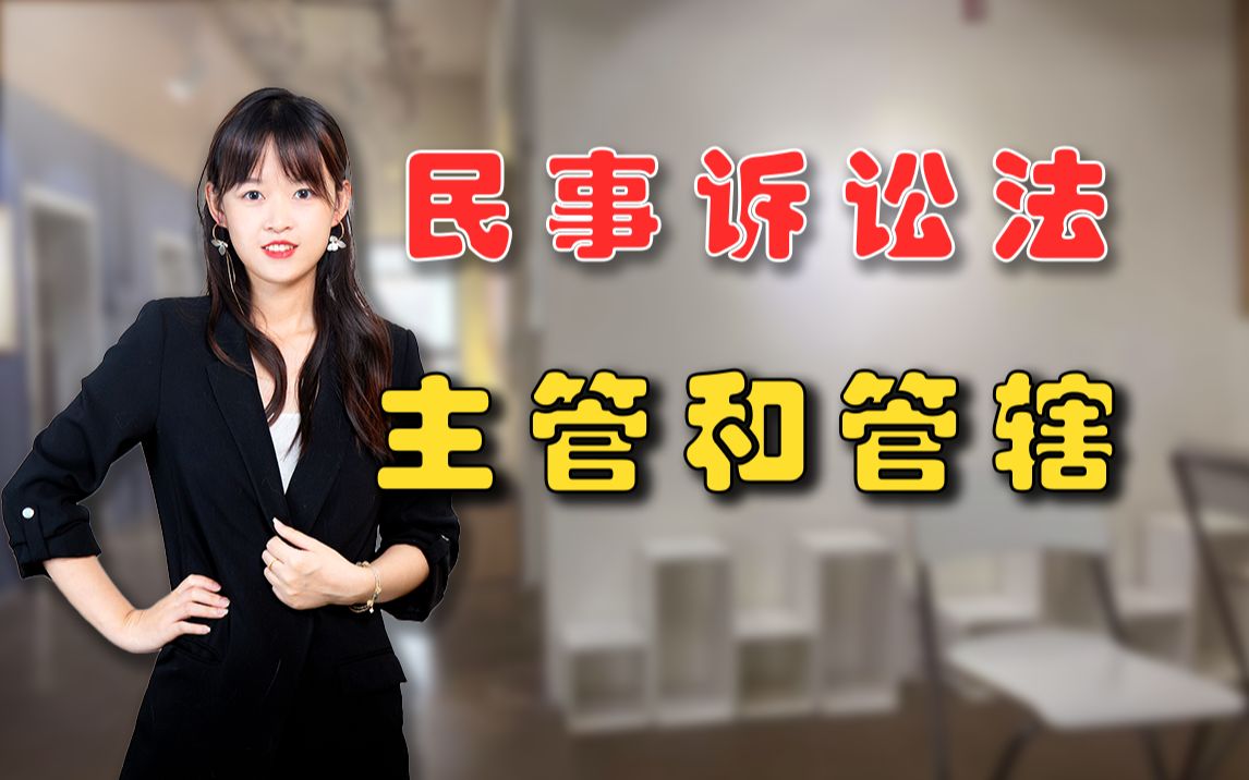 自考 00243 民事诉讼法——主管和管辖