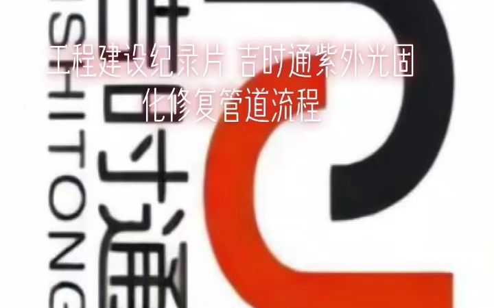 东营螺旋缠绕法修复 管道非开挖置换13641307692管道整体修复公司