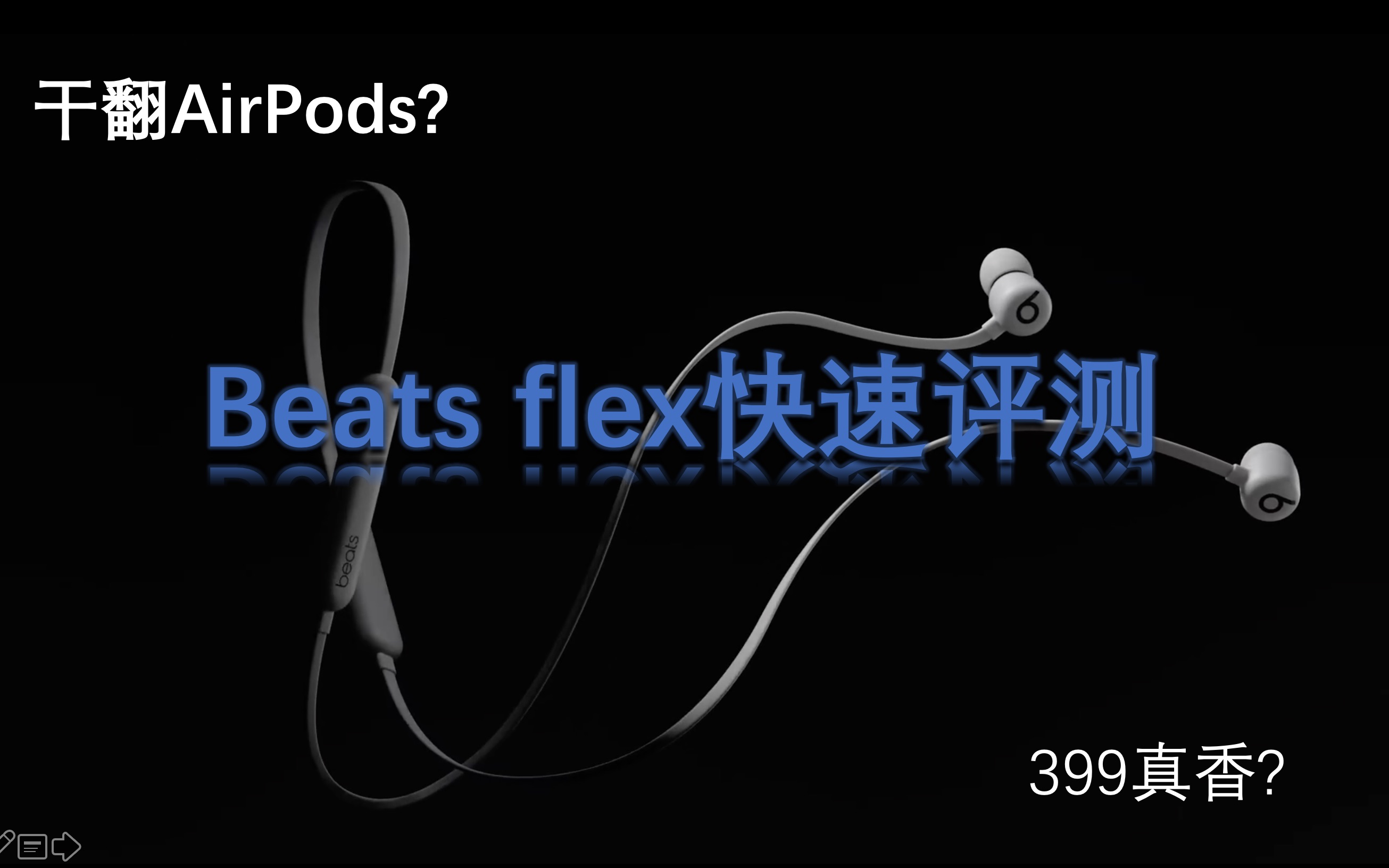 干翻AirPods?399元的beats flex快速评测--分享使用半年后的体会「...