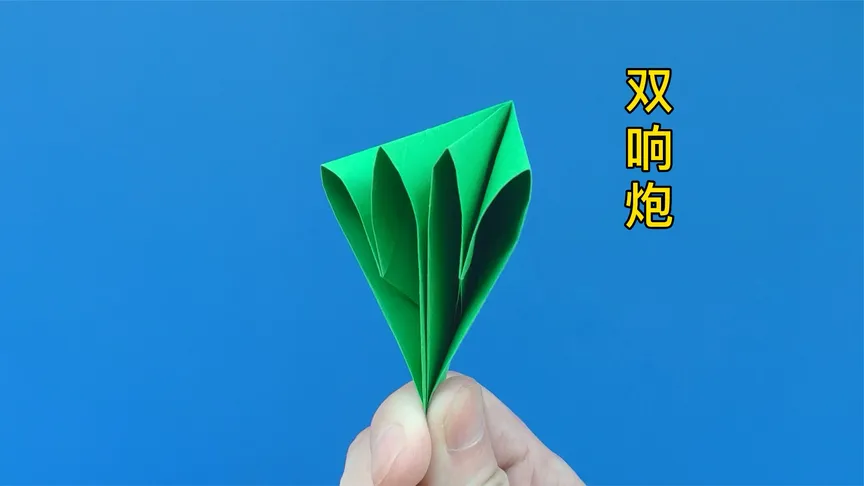 双响炮折纸方法教程,手工制作简单甩炮