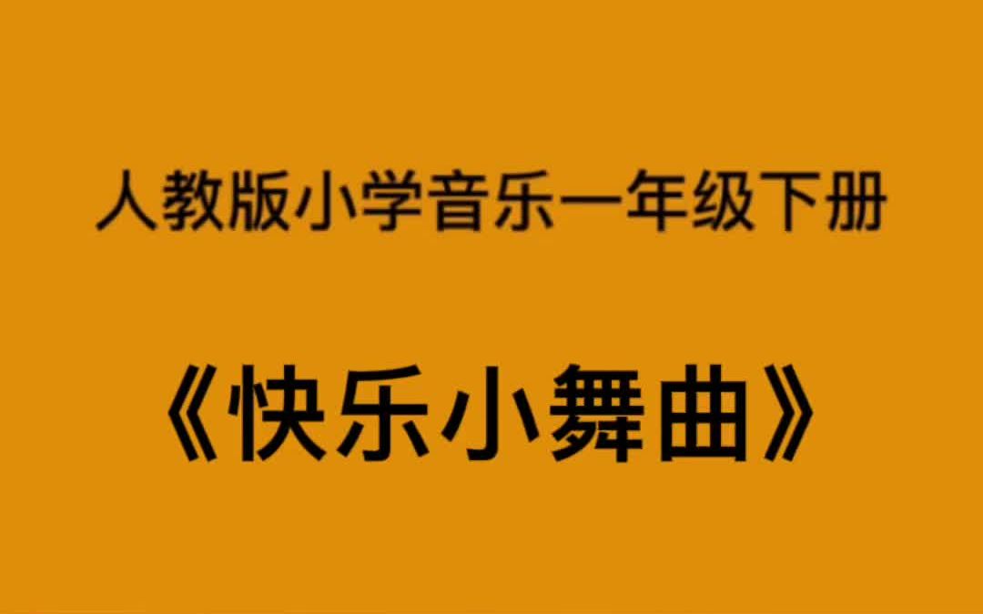 人教版小学音乐一年级下册《快乐小舞曲》简易钢琴伴奏