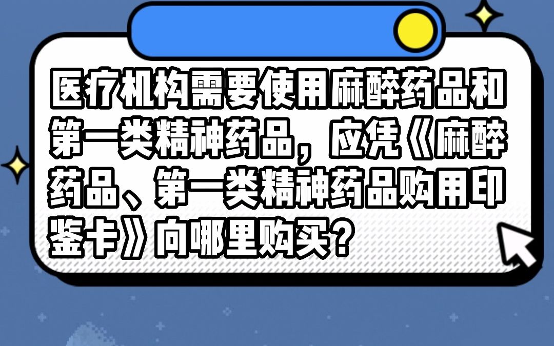 医疗机构需要使用麻醉药品和第一类精神药品,应凭《麻醉药品、第一...