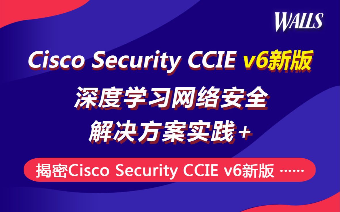 揭秘Cisco Security CCIE v6新版 深度学习网络安全