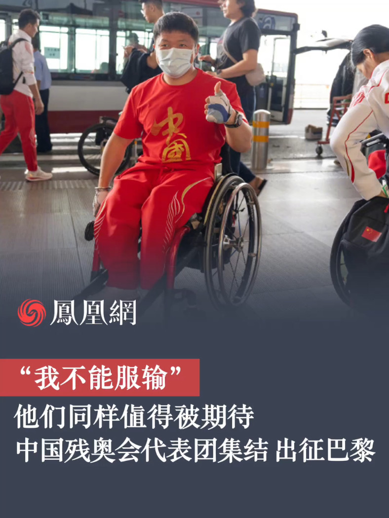 "我不能服输",他们同样值得被期待,中国残奥会代表团集结,…