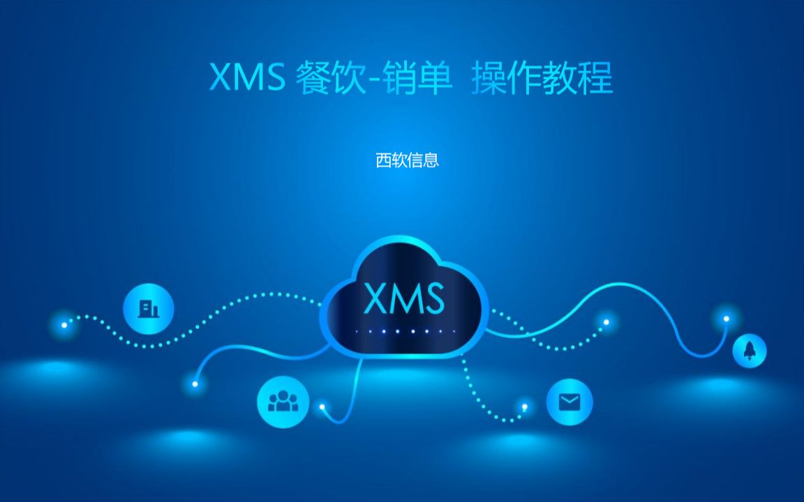 XMS餐饮-销单 操作教程
