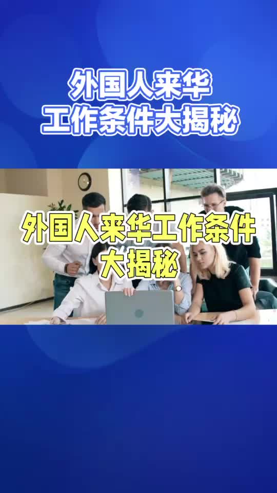 外国人如何跨越来华工作门槛