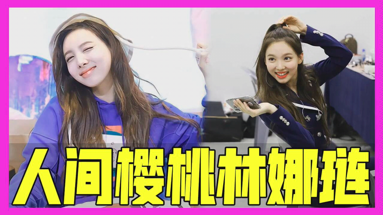 人间樱桃TWICE林娜琏!这可爱又漂亮的样子谁不恋爱啊～