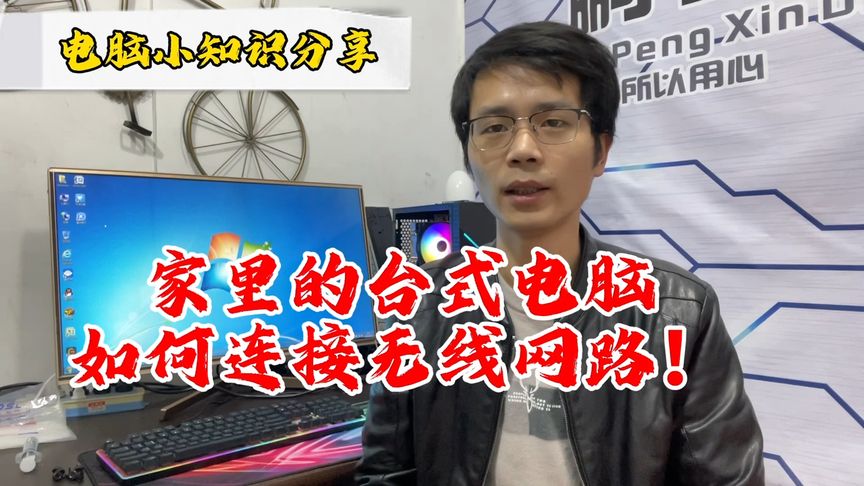 台式电脑如何连接家里的无线网络使用!今天就教大家一下。