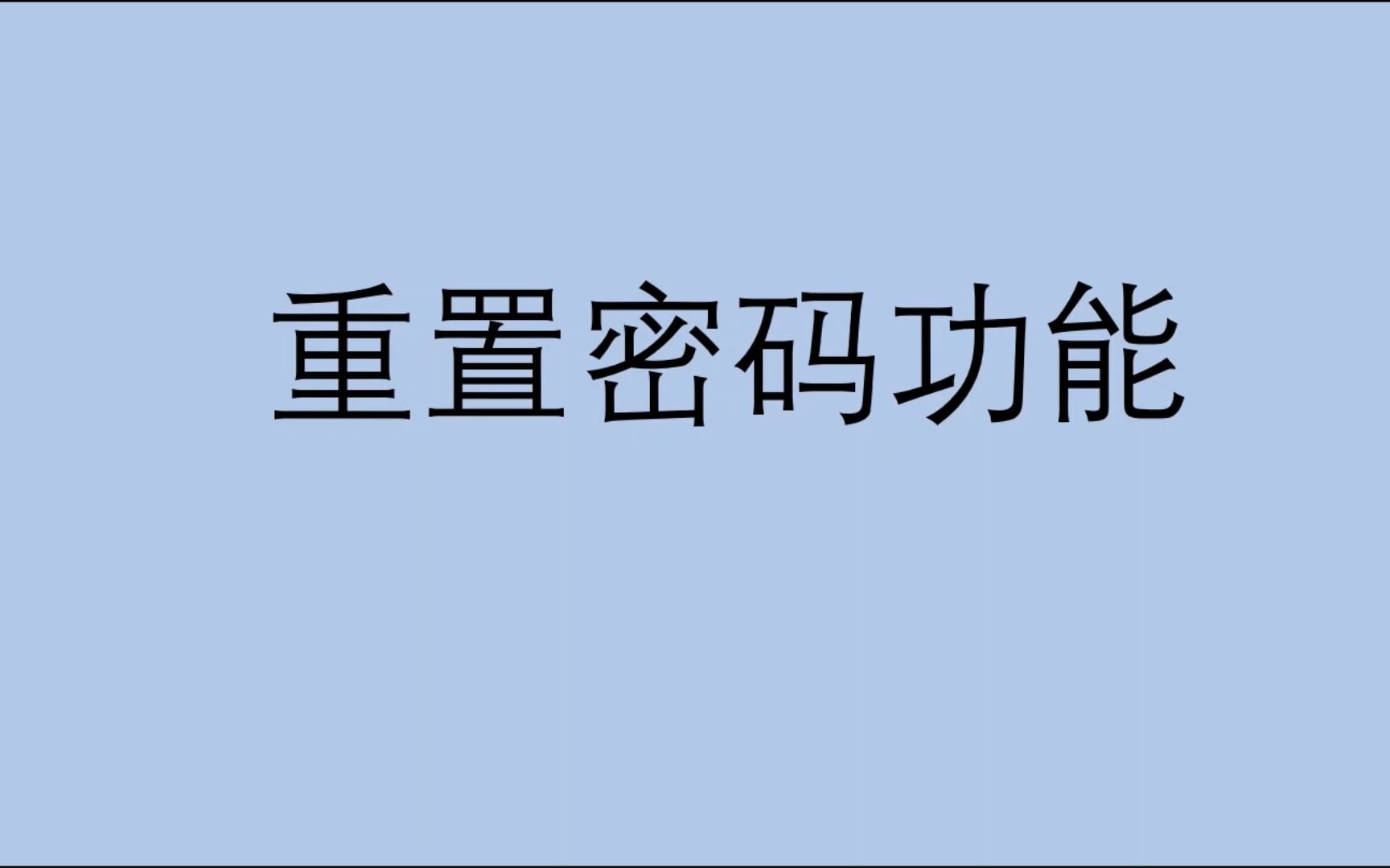 22.重置密码功能