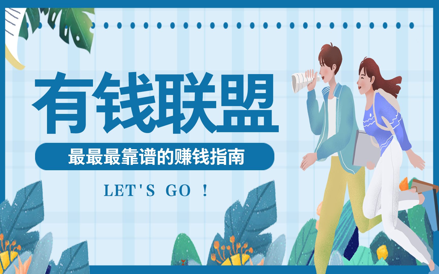 【有钱联盟】官方推荐!电脑技术员赚钱指南~千万别错过!