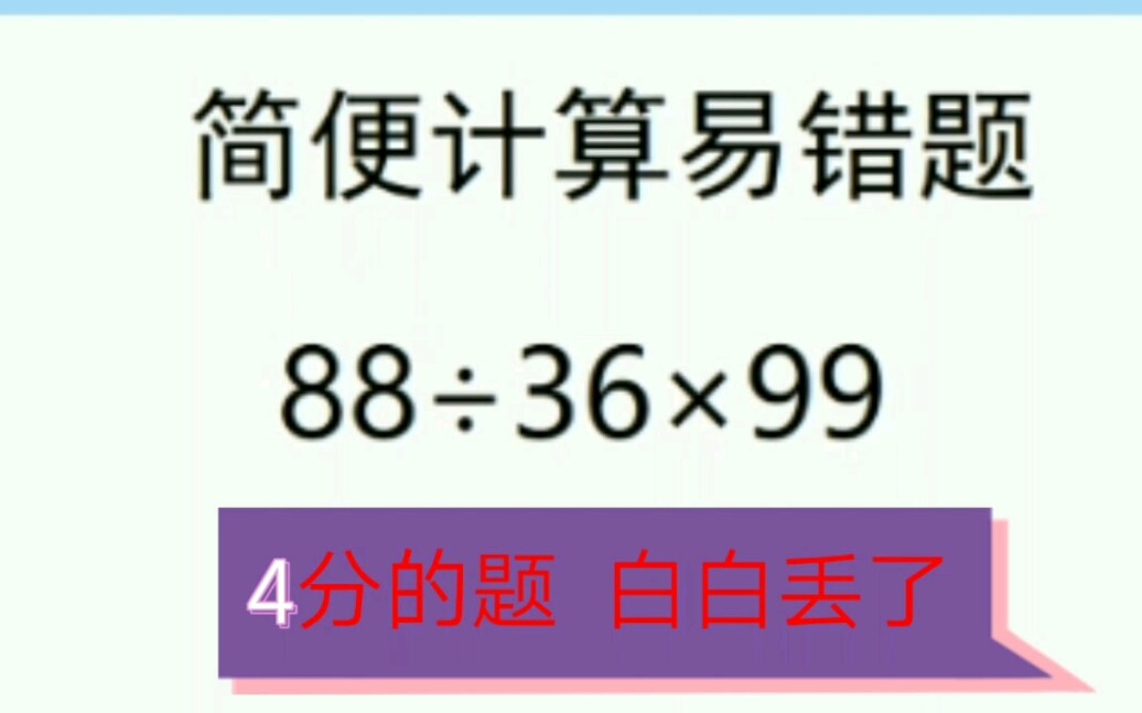 简便计算易错题:计算,88÷36×99=?全班半都做错了!