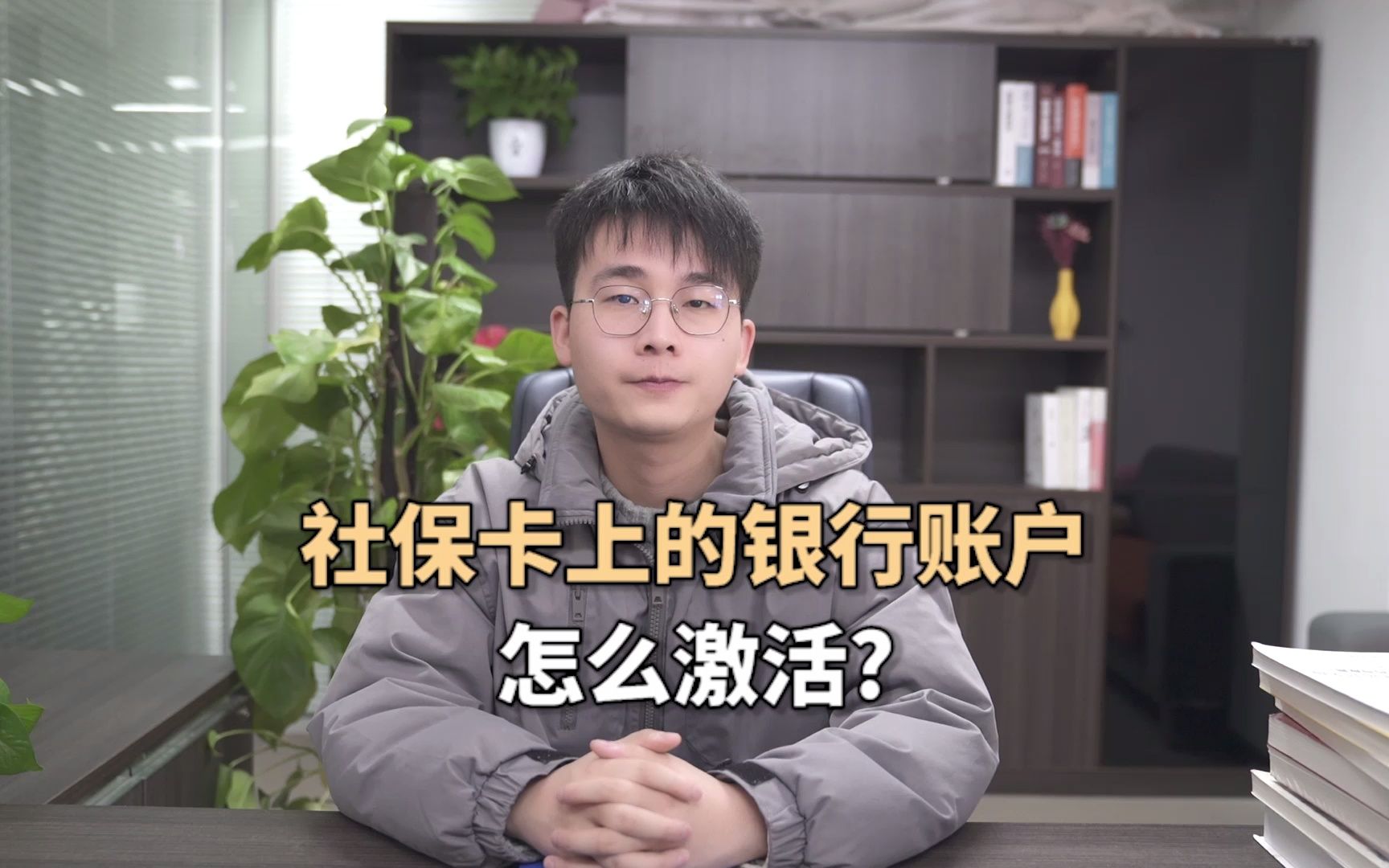 社保卡上的银行账户,需要怎么激活?