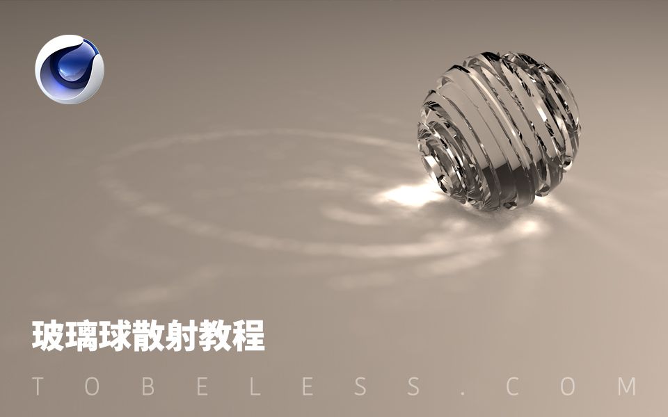 通过C4D表现光线的焦散效果