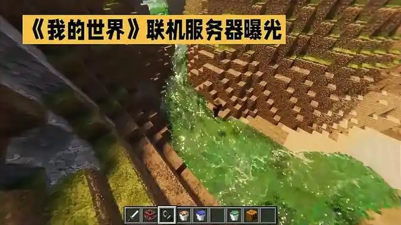 《我的世界》联机服务器曝光