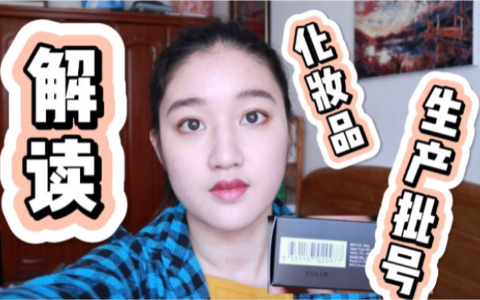 教你读懂化妆品生产批号|轻松判断过(临)期产品