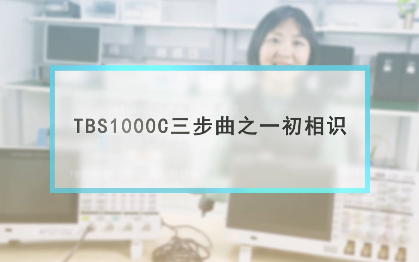 她是真的想教会我们?基础示波器实操教学三步曲第一步:初相识