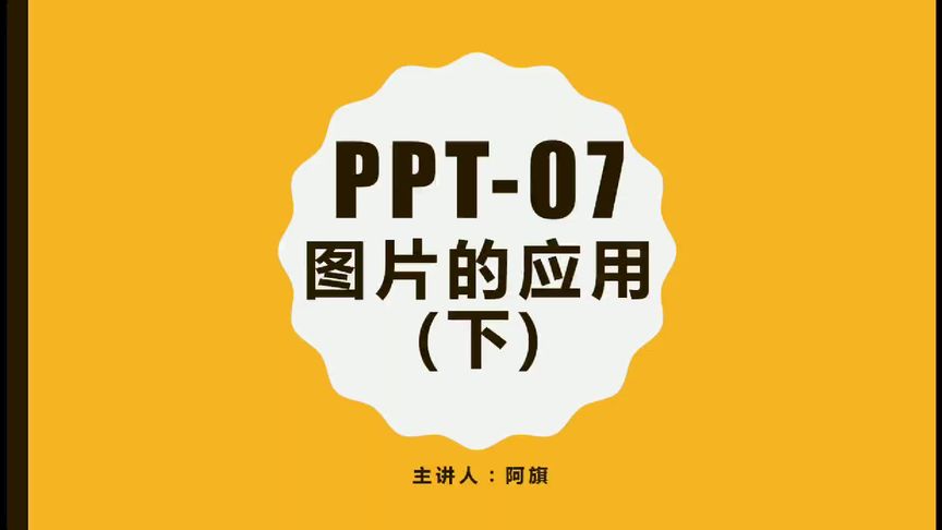PPT教学——PPT07课:图片的应用(下)