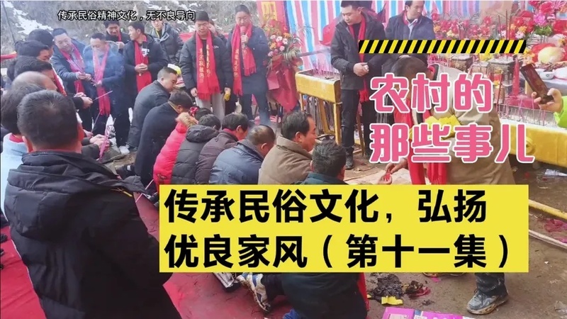 传承民俗文化,弘扬优良家风!(第十一集)