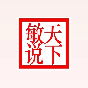 敏说天下 