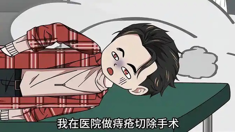 我去医院做痔疮切除手术,两个医生却抢着给我缝合伤口