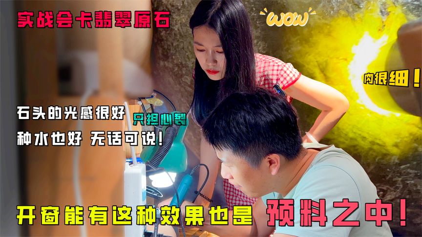 实战“会卡翡翠原石”开窗能否涨价?