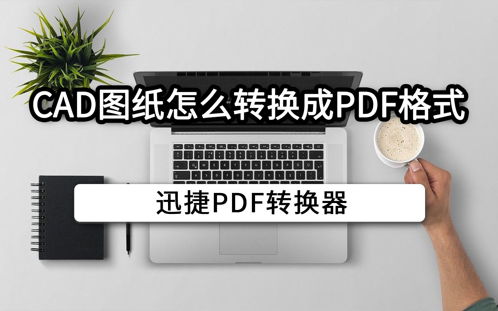 cad图纸怎么转换成pdf格式