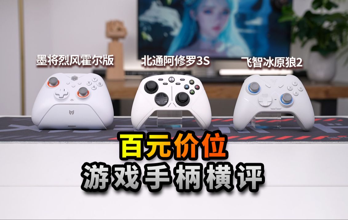 谁是200元最强手柄?北通阿修罗3S、墨将烈风、飞智冰原狼2自购横评...