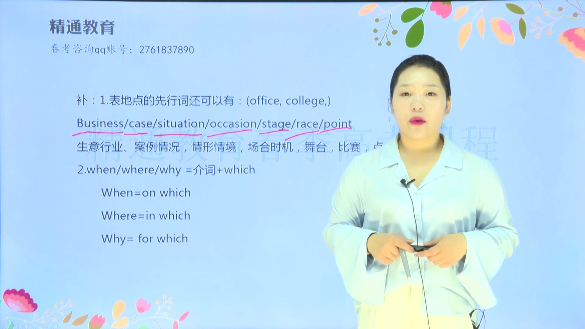 精通教育春考专项课程——定语从句之介词+which1