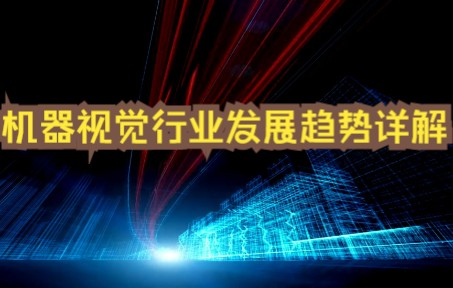 机器视觉行业发展趋势详解