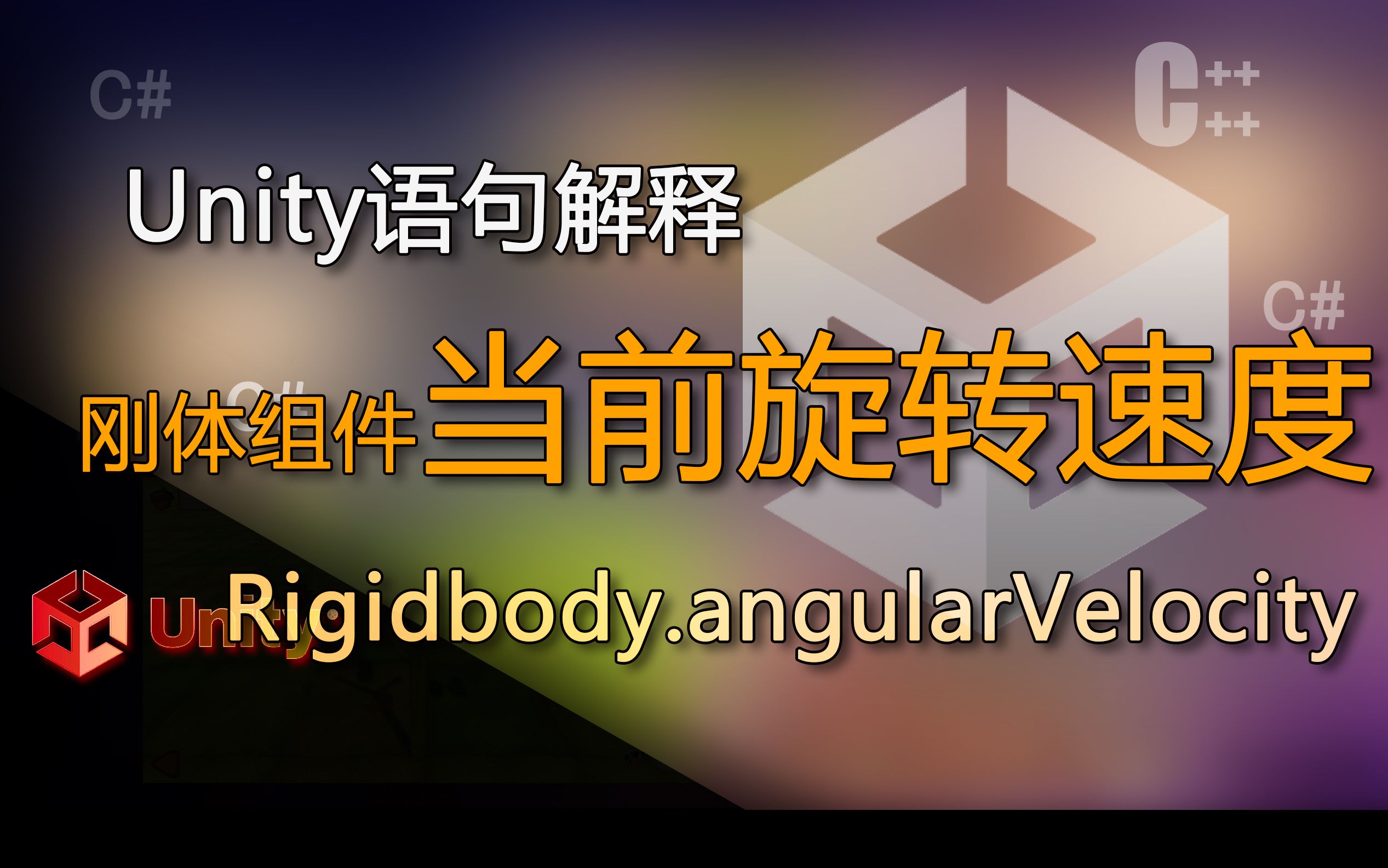 Unity语句解释 Rigidbody.angularVelocity(刚体角速度 刚体组件当前...