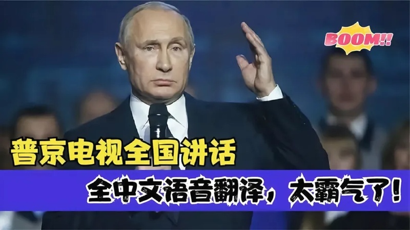 普京电视全国讲话,全中文语音翻译,彰显硬汉形象!