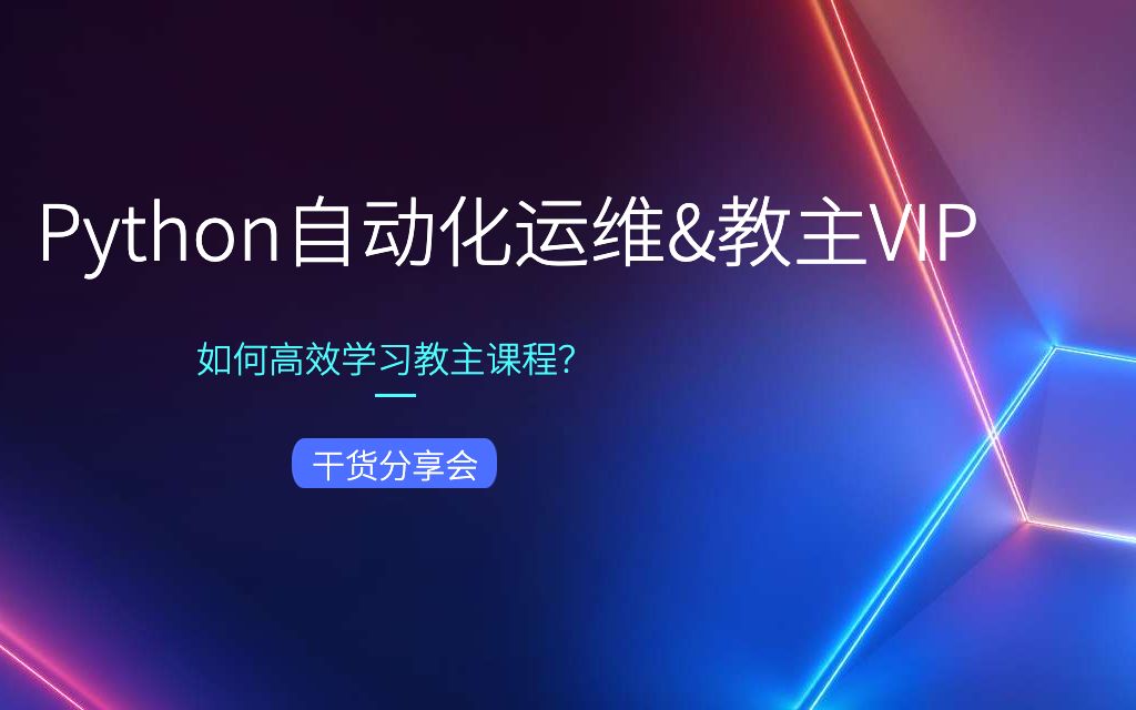 Python自动化运维课程设置及开发初衷