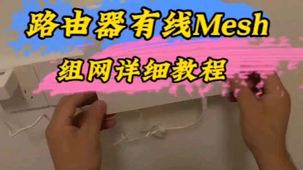 路由器有线mesh组网教程,全屋wifi覆盖,信号满格,无缝漫游,#mesh#wifi,...