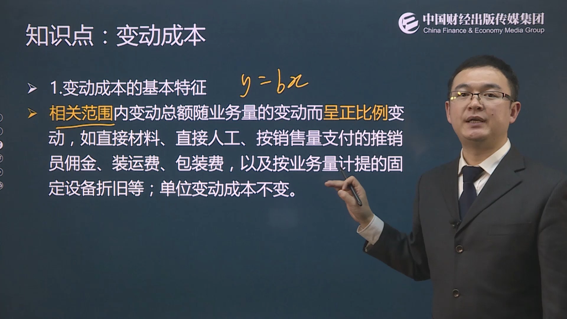 【中级会计职称】财务管理第二章——变动成本
