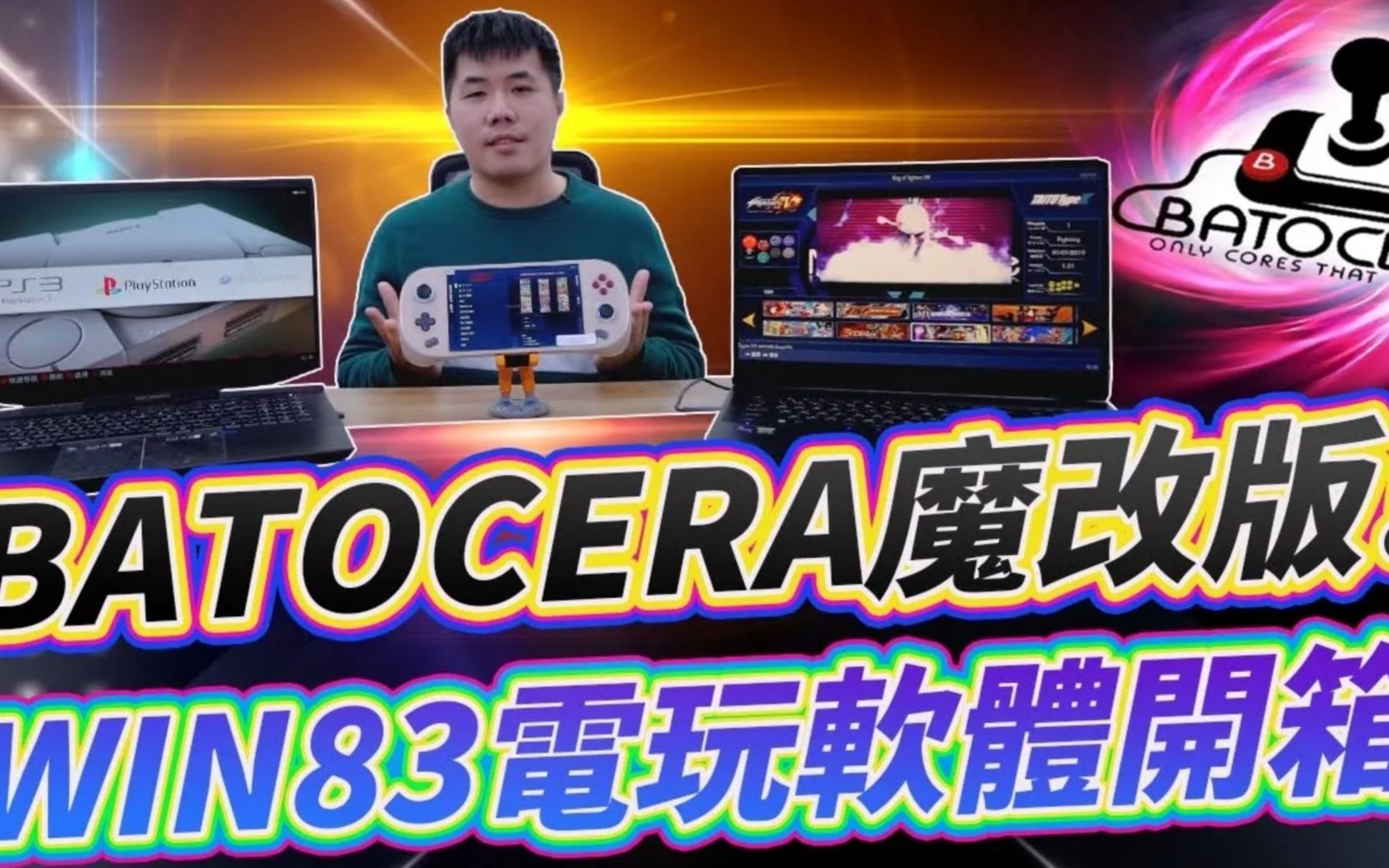 Batocera魔改版 一套可以在Windows底下执行百款模拟器的超级软体! ...
