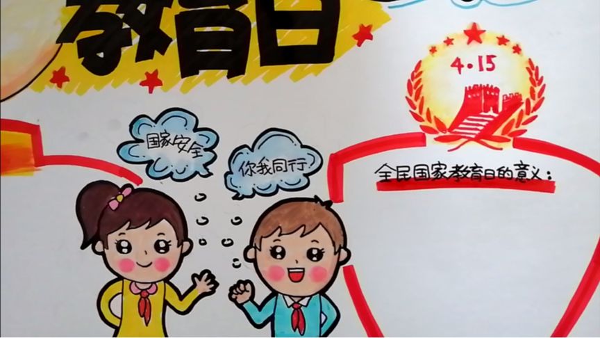 国家安全教育日手抄报