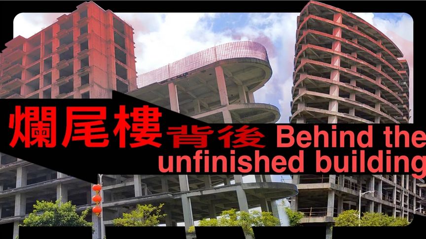 黑社会+官员落马 深圳最传奇烂尾楼