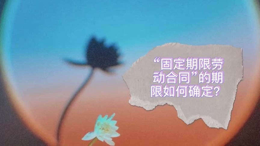 #固定期限劳动合同的期限如何确定?
