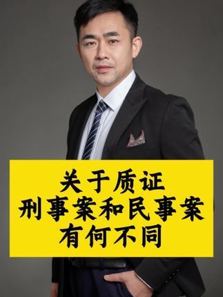 如何质证刑事案件的质证和民事案件有何区别法庭质证质证的方法和...