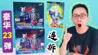 柚子爸拆奥特曼卡片 第214集 豪华23!连拆两盒!中超稀有神秘四奥GP...
