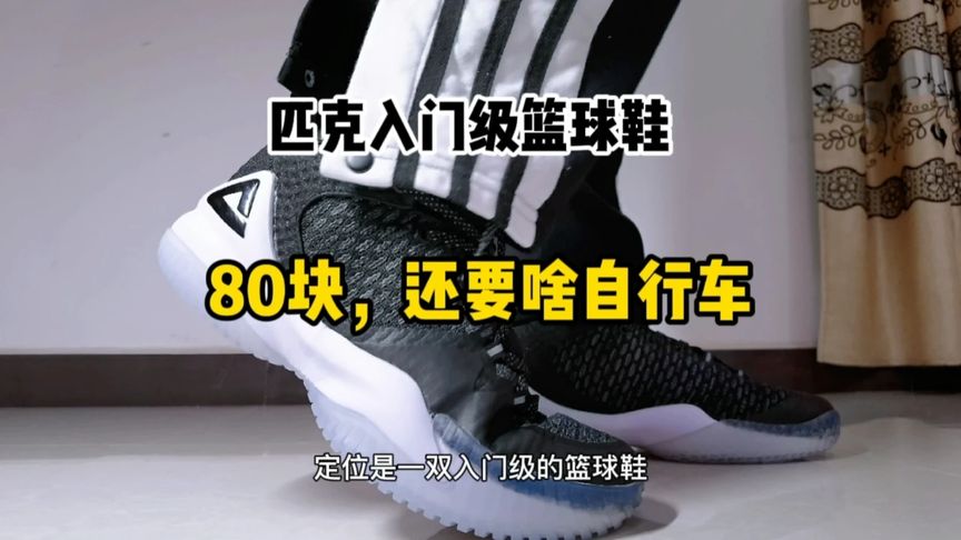 花了80买的匹克入门级实战篮球鞋,听听我的评价