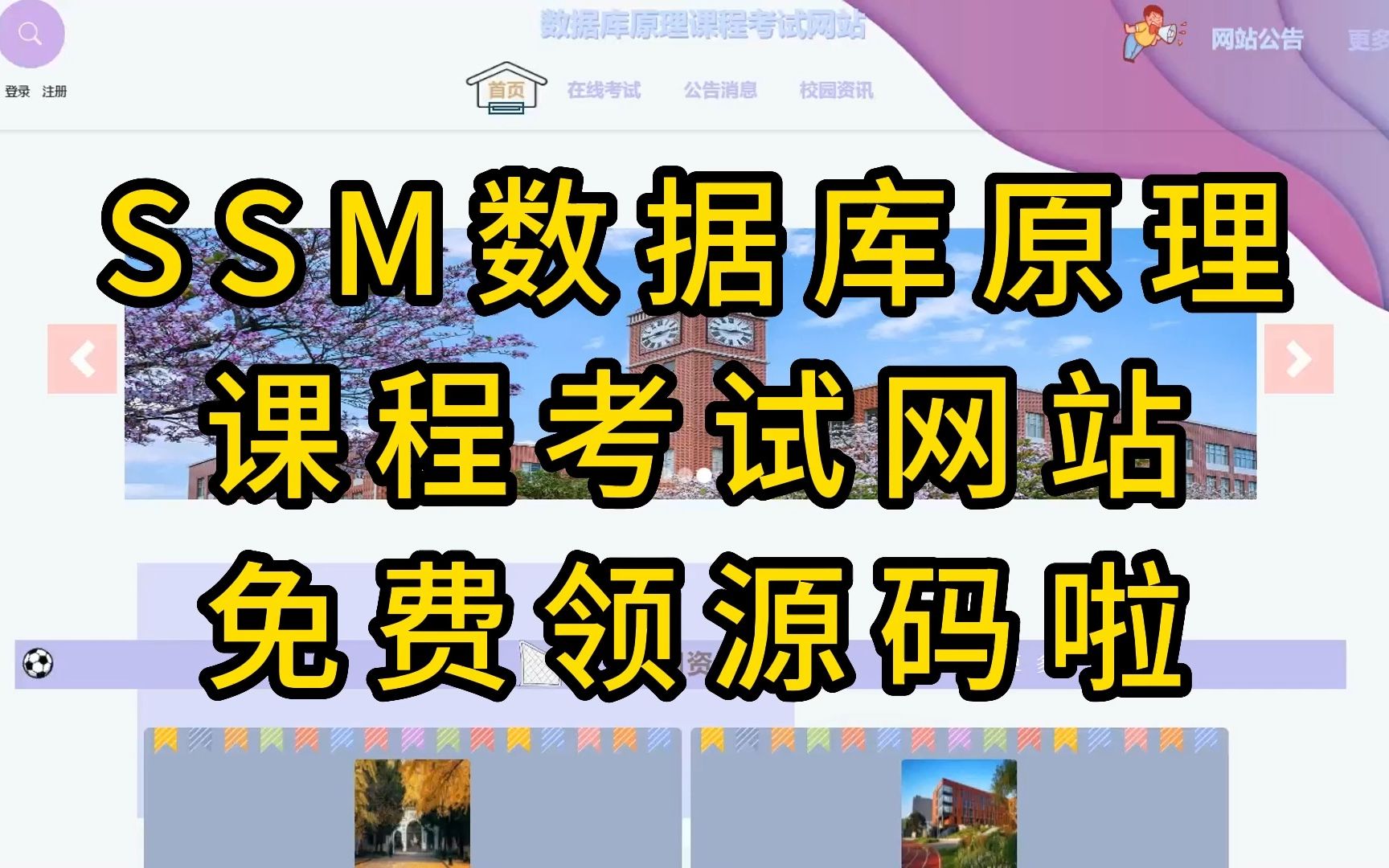 毕业设计上岸分享--SSM数据库原理课程考试网站