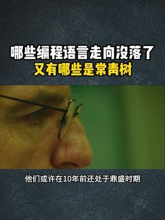 哪些编程语言走向没落了 又有哪些是常青树