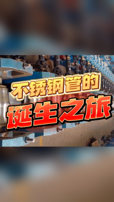 钢筋铁骨舞者:不锈钢管的诞生之旅~