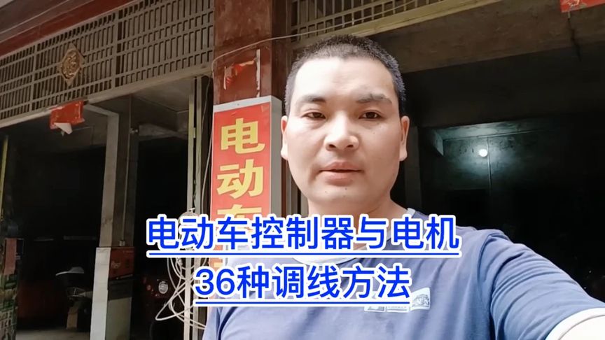 电动车控制器与电机!36种调线方法!满意修车分享!