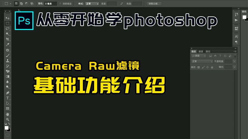 Photoshop教程 Camera Raw滤镜功能一一介绍 轻松调色方便好用