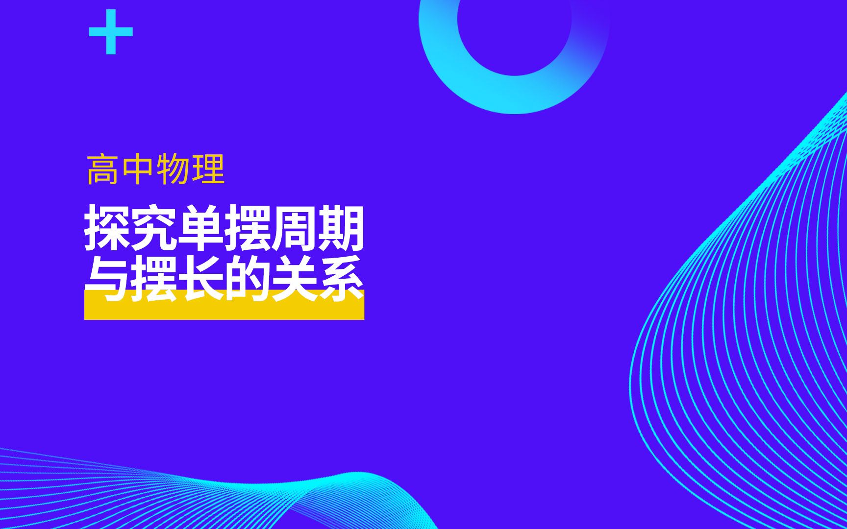 探究单摆周期与摆长的关系