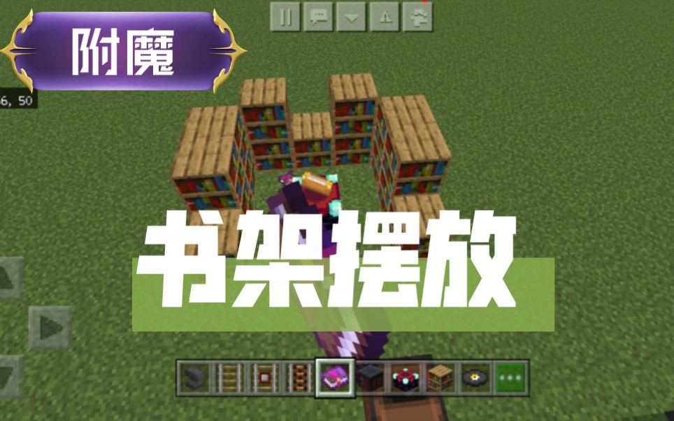 【我的世界】【附魔】手机网易附魔之书架摆放范围介绍(介绍)